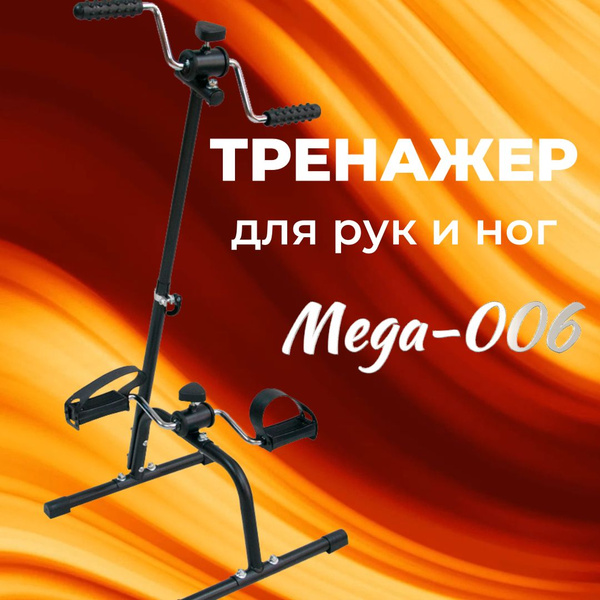 Велотренажер механический реабилитационный для рук и ног после инсульта ...