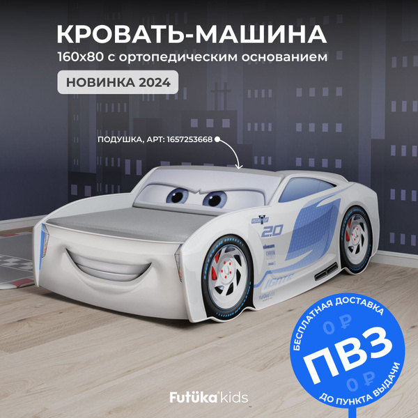 Кровать машина 160x80 Штиль, кровать детская Futuka kids (без матраса и ...