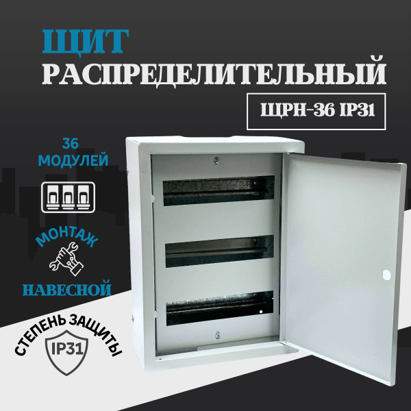 Щит учетно-распределительный ЩРН-36 IP31 (420х300х120мм) - купить с доставкой по выгодным ценам ...