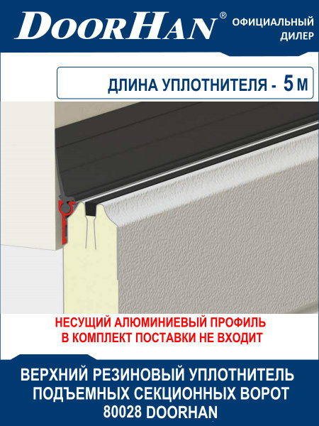 Уплотнитель секционных ворот верхний резиновый 80028 DoorHan (Дорхан ...