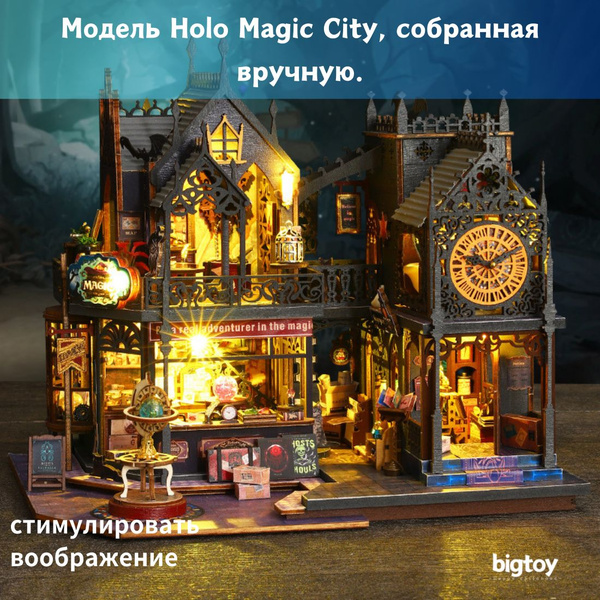 Holo Magic City, модель ручной сборки, домик своими руками, подарок на ...