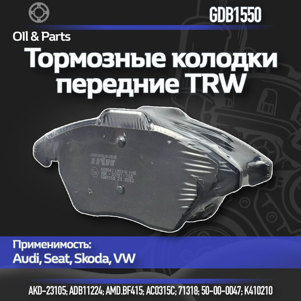Тормозные колодки передние GDB1550 Audi A3 Skoda Fabia II, III Octavia ...