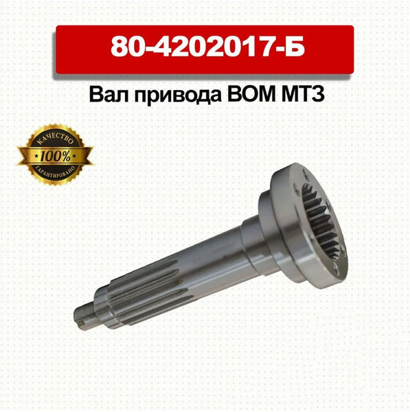 Вал привода ВОМ МТЗ Арт. 80-4202017-Б - купить с доставкой по выгодным ...