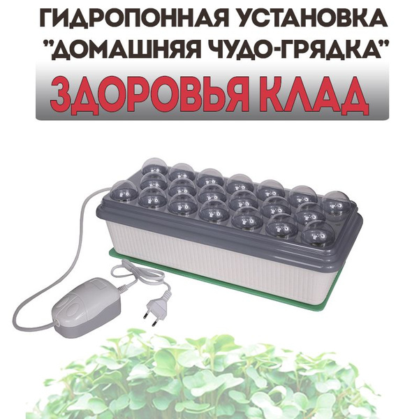 Здоровья клад Гидропонная установка "Домашняя чудо-грядка" - купить с ...