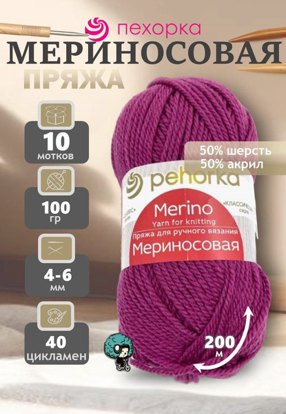 Пехорка Мериносовая 40 цикламен 10 мотков 100 гр 200 м 50% мериносовая ...