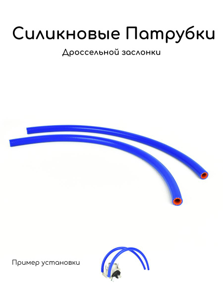 Патрубок охлаждения дроссельной заслонки / Патрубки подогрева дросселя ...
