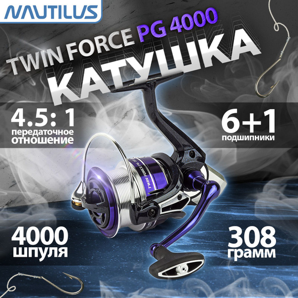 Катушка Nautilus TWIN FORCE PG 4000, Безынерционная, 4000, Передний фрикцион купить c доставкой ...