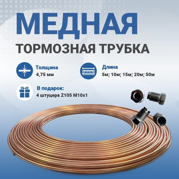 Медная тормозная трубка 4.75 мм (5 м). Трубка медная тормозная. купить ...