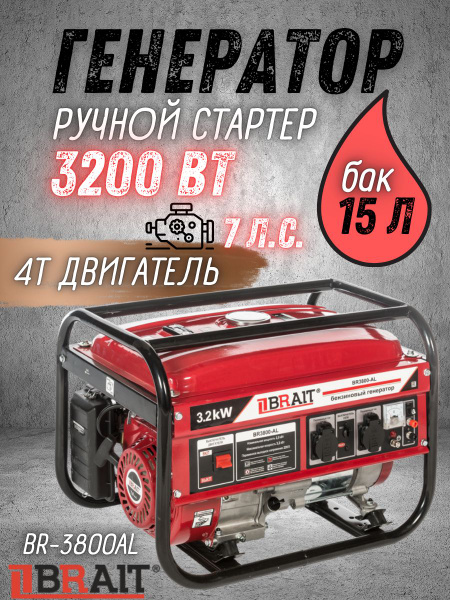 Генератор бензиновый Brait BR3800-AL (7 л.с., 3200 Вт, топливный бак 15 л) / бензогенератор ...