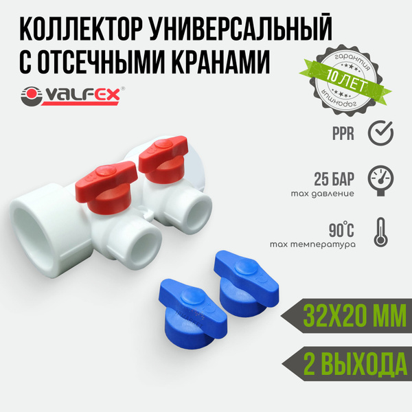 Коллектор универсальный 32х20 на 2 выхода полипропиленовый PPR VALFEX ...