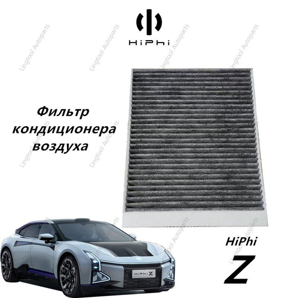 Фильтр салонный HiPhi Фильтр кондиционера для X - купить по выгодным ...