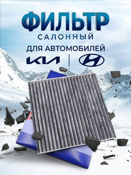 Фильтр салонный Hyundai-KIA 97133-4L000 - купить по выгодным ценам в ...