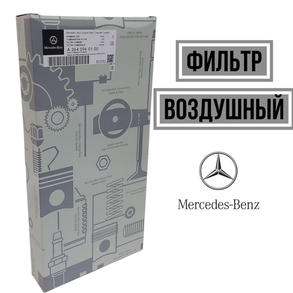 Mercedes-Benz Фильтр воздушный арт. A2640940100 купить на OZON по ...