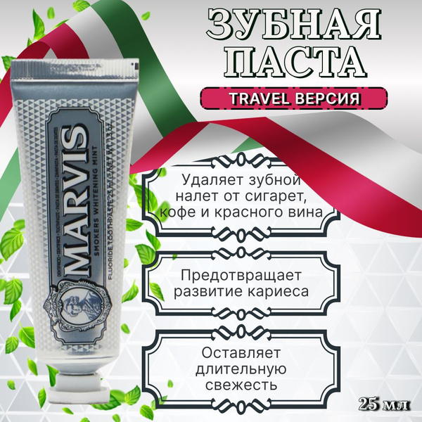 MARVIS Зубная паста "Мята Антитабак" отбеливающая 25 мл - купить с ...