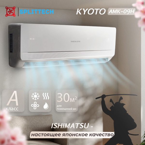 Сплит-система Kyoto AMK-09H на 30 м с функцией I Feel ISHIMATSU купить ...