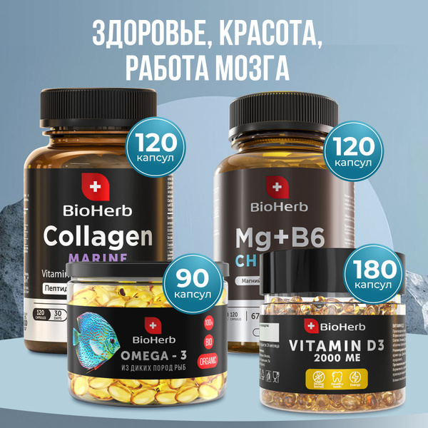 BioHerb Набор Здоровье, красота, работа мозга (Колаген Морской капсулы, Омега-3, Витамин Д3 ...