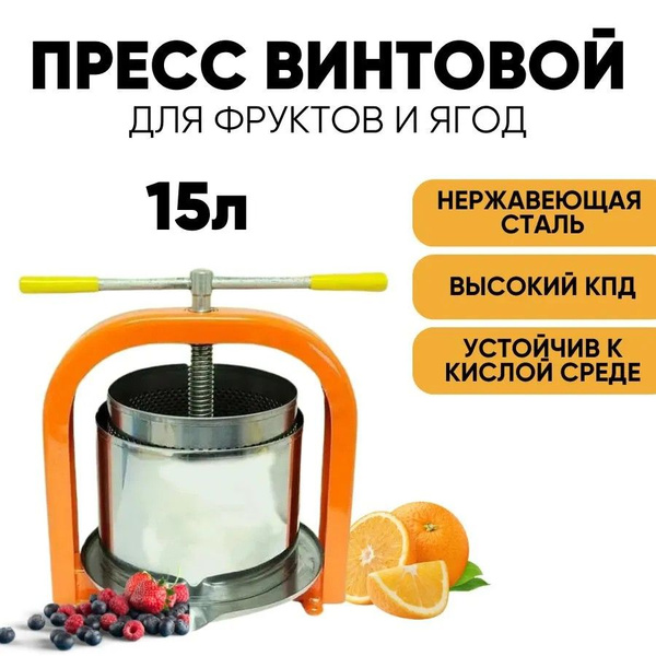 Соковыжималка-пресс для для ягод, для цитрусовых, для фруктов, для ...