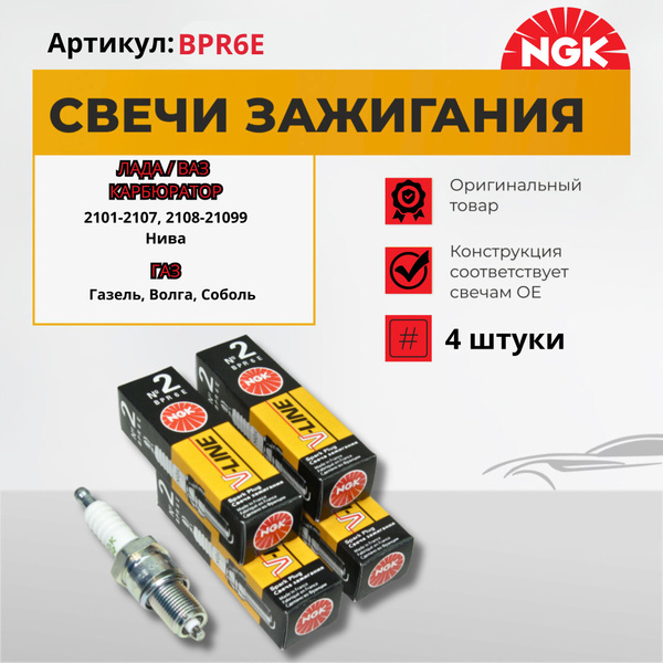 Свечи зажигания NGK BPR6E / 2268 4шт Для карбюраторных ВАЗ 2101, 2102 ...