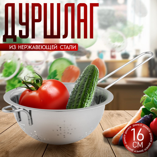Дуршлаг, 16 см, металлический, с ручкой купить на OZON по низкой цене ...