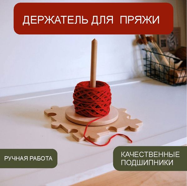 Держатель для пряжи вертикальный вращающийся купить на OZON по низкой ...