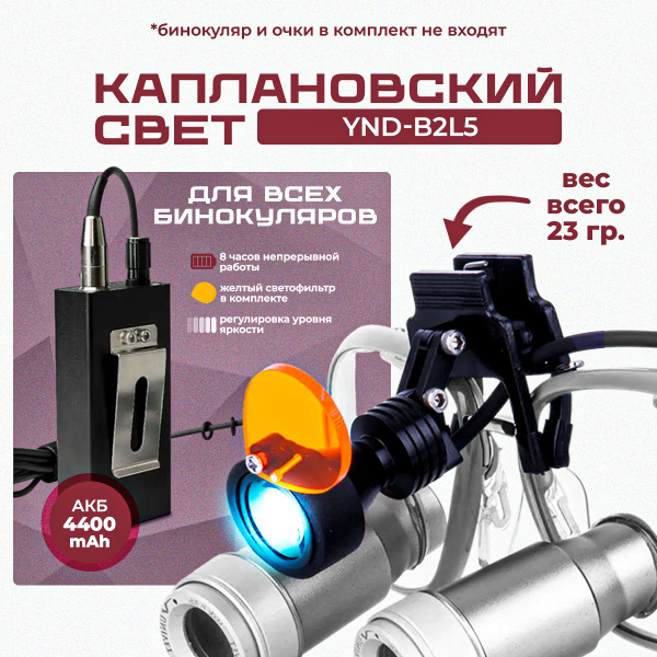 Каплановский свет B2L5 для бинокуляров с акб 4400mAh крепление аккумулятора зажим-клипса на пояс ...