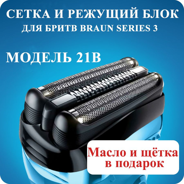 Насадка для электробритвы Braun 21B, сетка для бритвы Браун series 3 ...