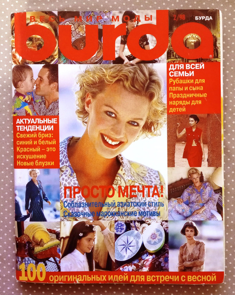 Журнал Burda Style (Бурда) 2/1998 февраль купить на OZON по низкой цене (1569411381)