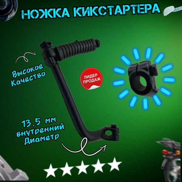 Кикстартер чёрный. Ножка кикстартера для мопедов Альфа / Дельта купить ...