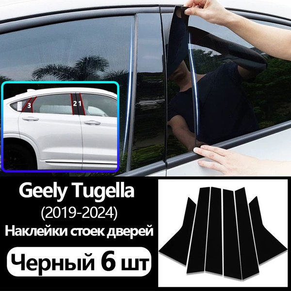 Наклейки стоек дверей GEELY Tugella(2019-2024),Наклейка на автомобиль ...