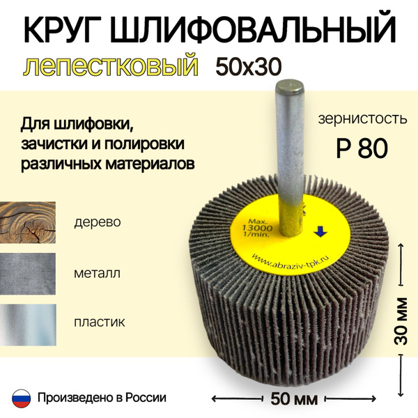 Круг лепестковый шлифовальный с оправкой (КЛО 50*30*6 Р80), пр-во ...
