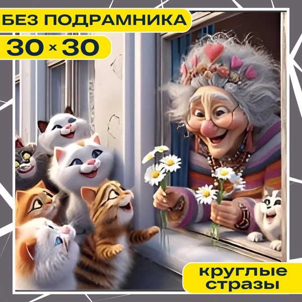 Алмазная мозаика для детей и взрослых БЕЗ ПОДРАМНИКА 30х30 BILMANI ...