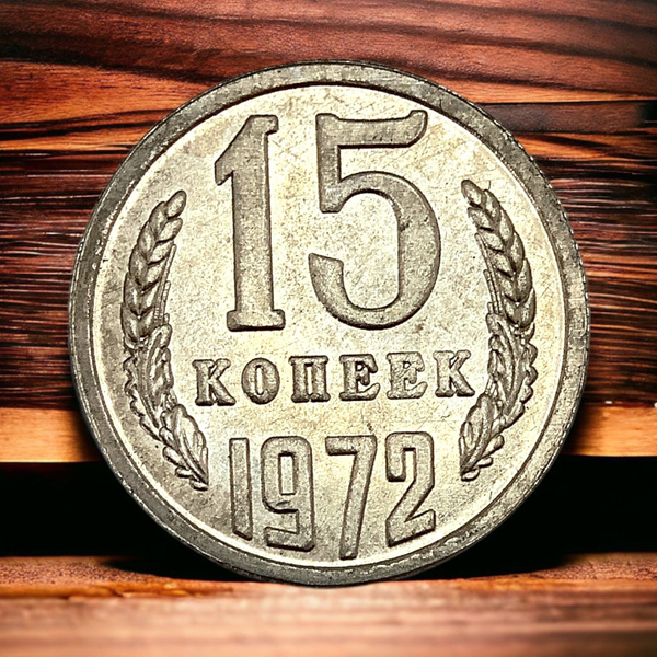 Монета СССР 15 копеек 1972 года. Герб - купить в интернет-магазине OZON с быстрой доставкой ...