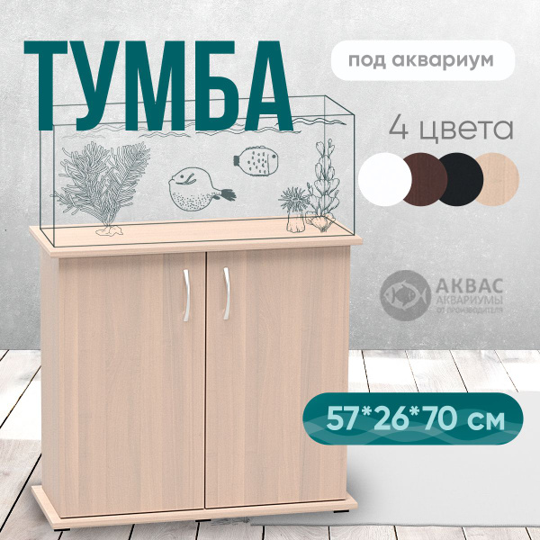 Тумба для аквариума 50 литров (57*26*70 см) прямоугольная купить на ...