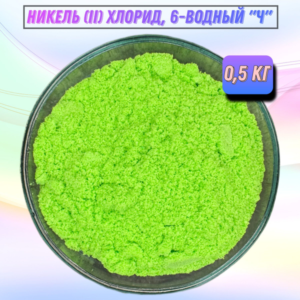 Никель (II) хлорид, 6-водный "Ч" - 0,5 кг - купить с доставкой по ...