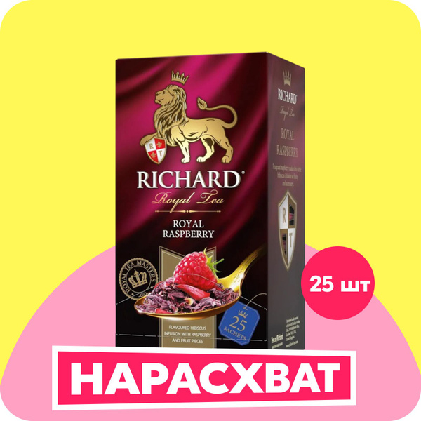 Чай в пакетиках фруктовый Richard Royal Raspberry, ароматизированный ...