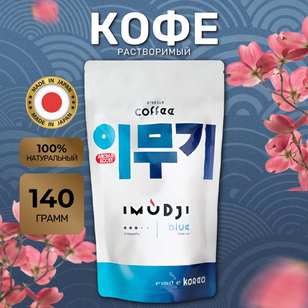 Натуральный растворимый кофе Blue Imudji, 140 г - купить с доставкой по ...