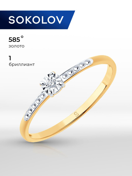 Золотое кольцо женское 585 пробы с бриллиантом, золото SOKOLOV купить на OZON по низкой цене ...