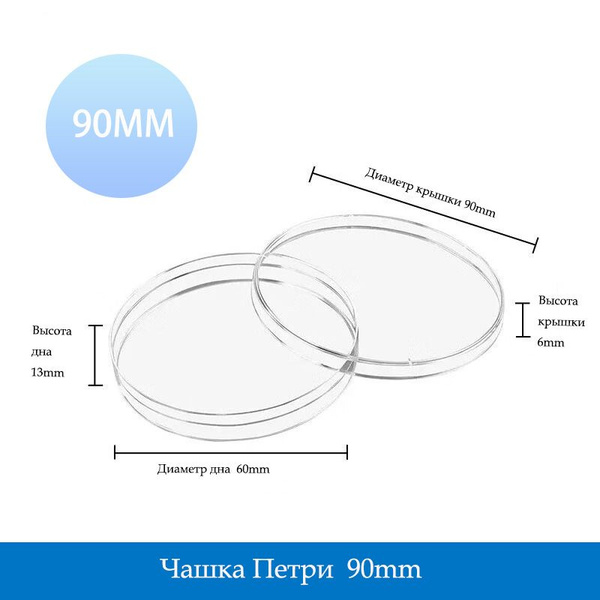 Чашка Петри 90mm 10шт - купить с доставкой по выгодным ценам в интернет ...