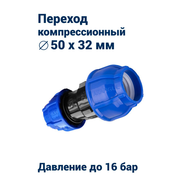 Переход компрессионный 50мм х 32мм для ПНД труб(PN16) - купить с ...