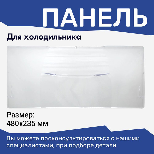 Панель для ящика морозильной камеры холодильника Бирюса 480х235 мм ...