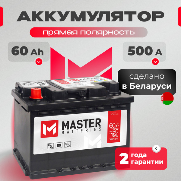 Аккумулятор автомобильный 12v 60 Ah MASTER BATTERIES 60 Ач 500 А прямая полярность 242x175x190 ...