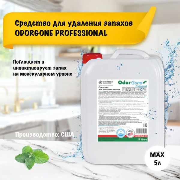 Средство для удаления запаха OdorGone Professional, 5 л. купить на OZON по низкой цене (1699354466)