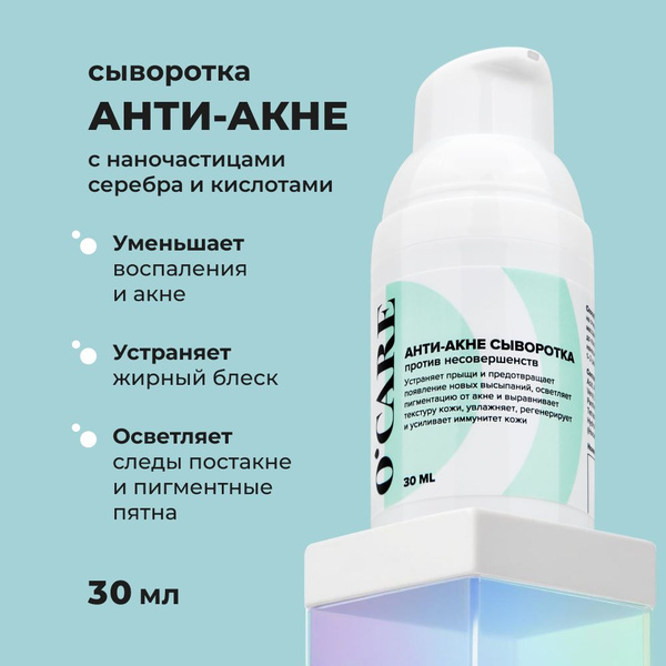 O'Care Сыворотка для лица от прыщей, акне, постакне с салициловой ...