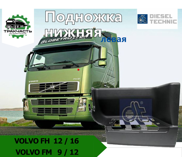 Подножка нижняя левая Volvo FH - купить с доставкой по выгодным ценам в ...
