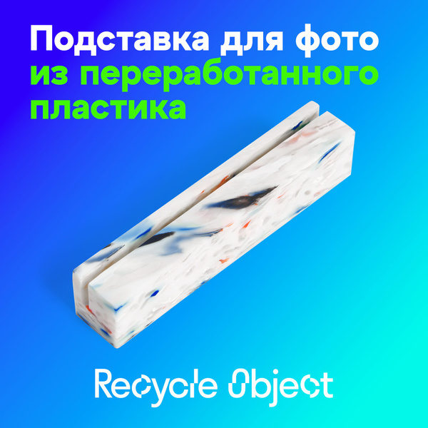 Подставка для фото Recycle Object из переработанного пластика купить на OZON по низкой цене ...