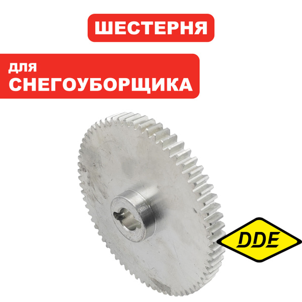 Шестерня для снегоуборщика DDE ST9072ET привода - купить с доставкой по ...