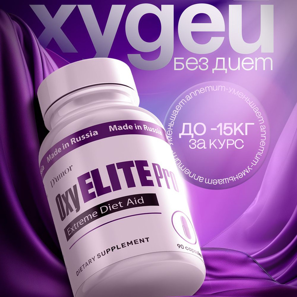 OxyELITE Pro / Капсулы для похудения, жиросжигатель, детокс, блокатор ...