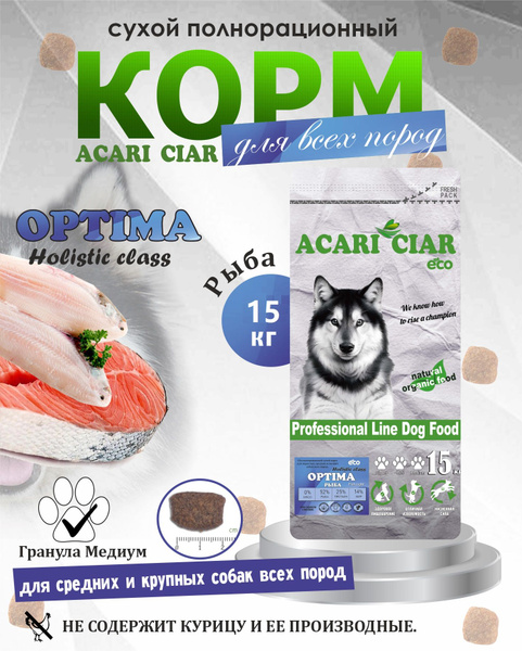Acari Ciar Акари Киар Optima Fish Holistic NEW 15 кг средняя гранула Сухой корм для собак ...