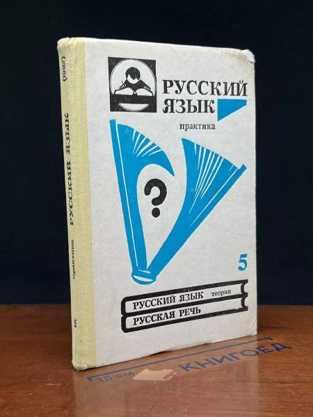 Русский язык. 5 класс. Практика - купить с доставкой по выгодным ценам ...