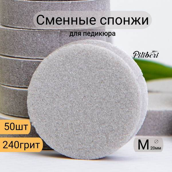 Сменный файл для педикюрного диска Piliberi Сменные спонжи для педикюра ...